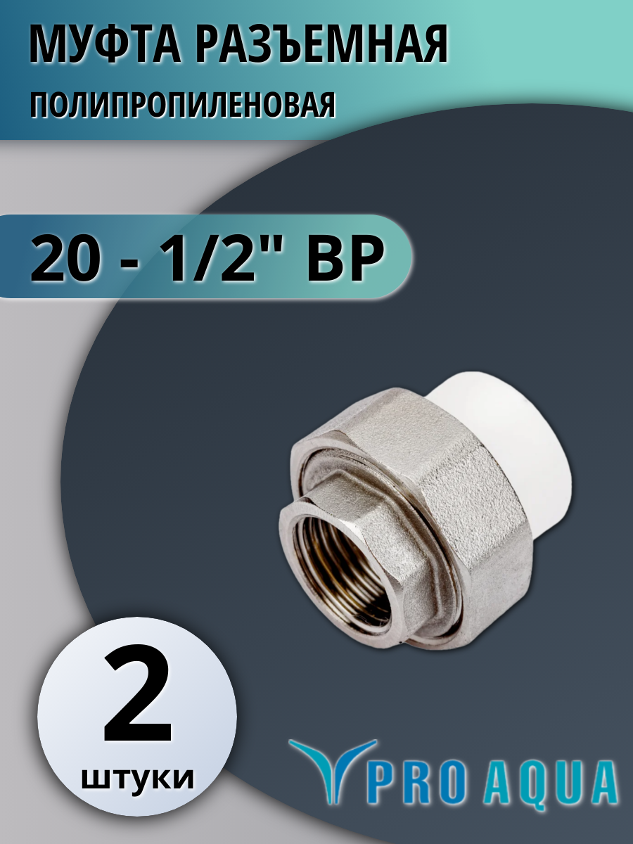 Муфта полипропиленовая разъемная 20-1/2 внутренняя резьба Pro Aqua (2 шт.)