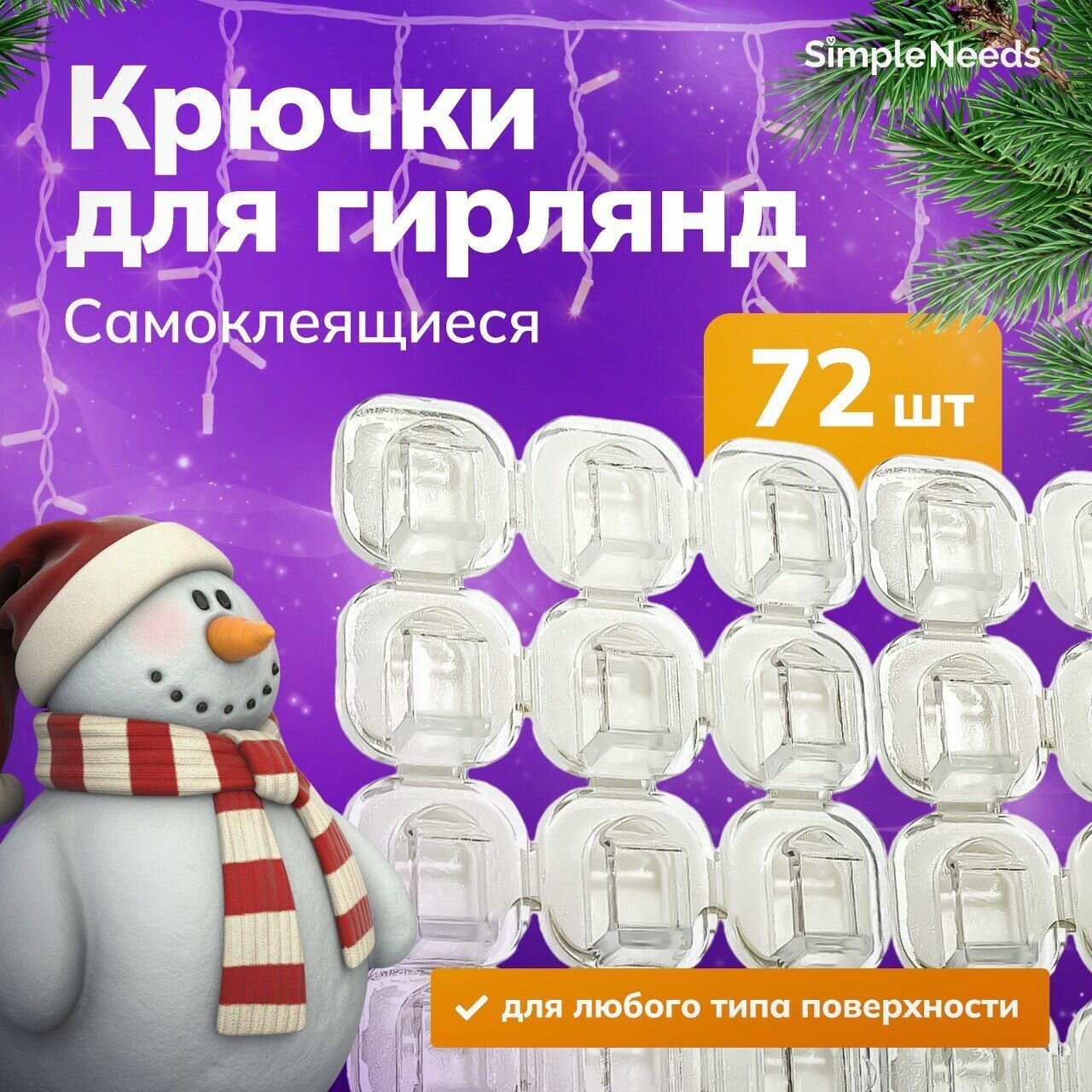 Крючки для гирлянды набор 72 шт