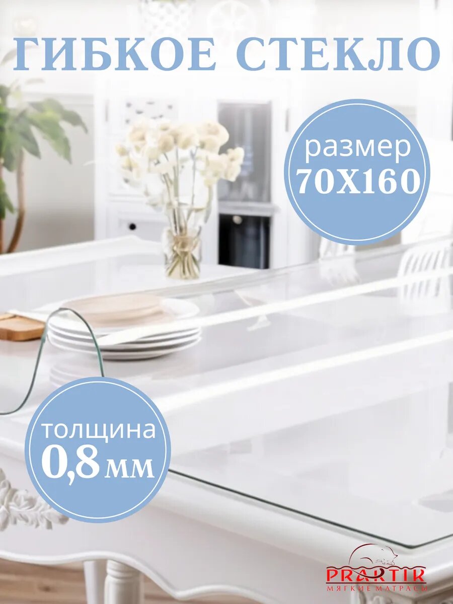 Скатерть PRAKTIK, ПВХ, 70 см x 160 см, прозрачная, глянцевая