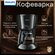 Кофеварка капельная