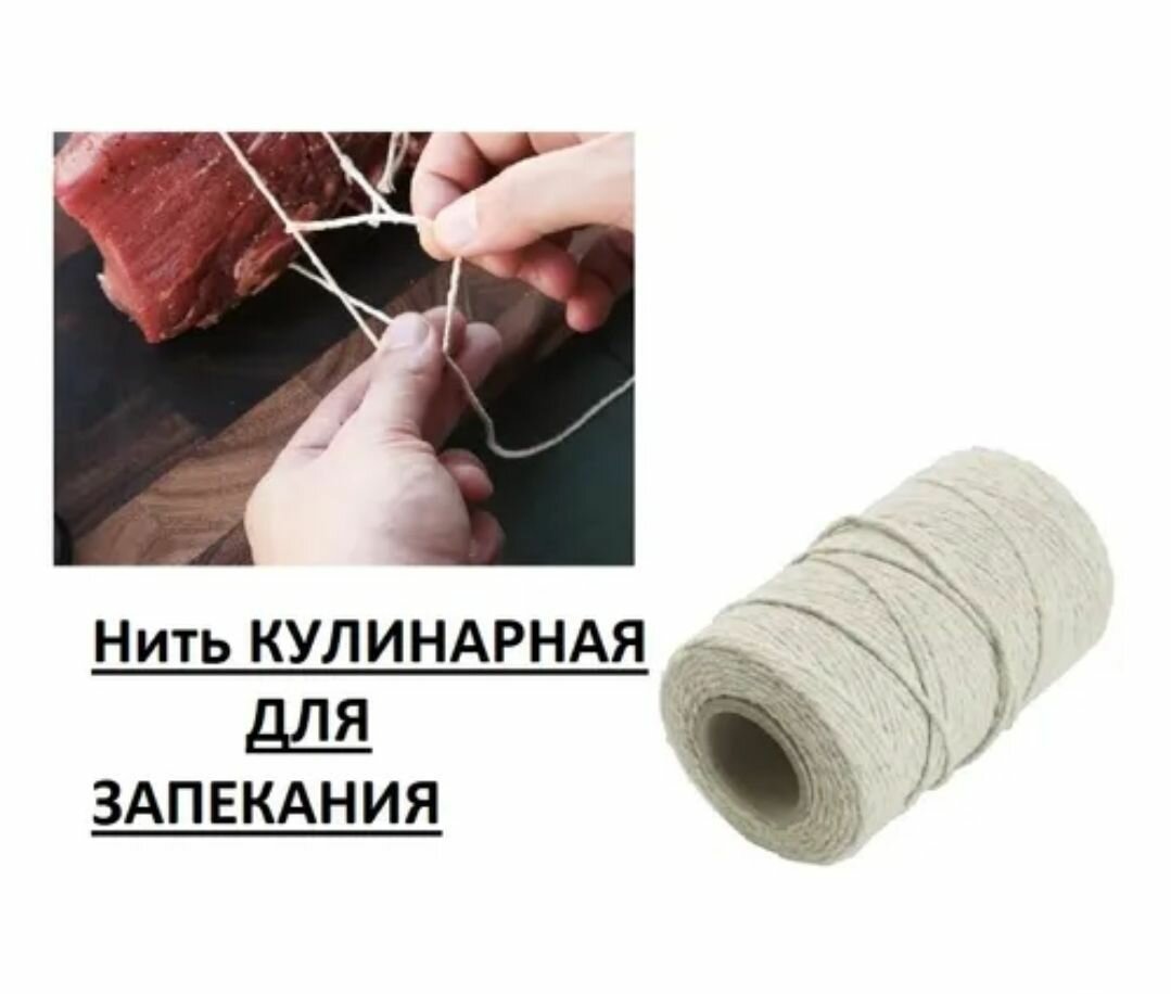 Нить "Кулинарная " для запекания мяса