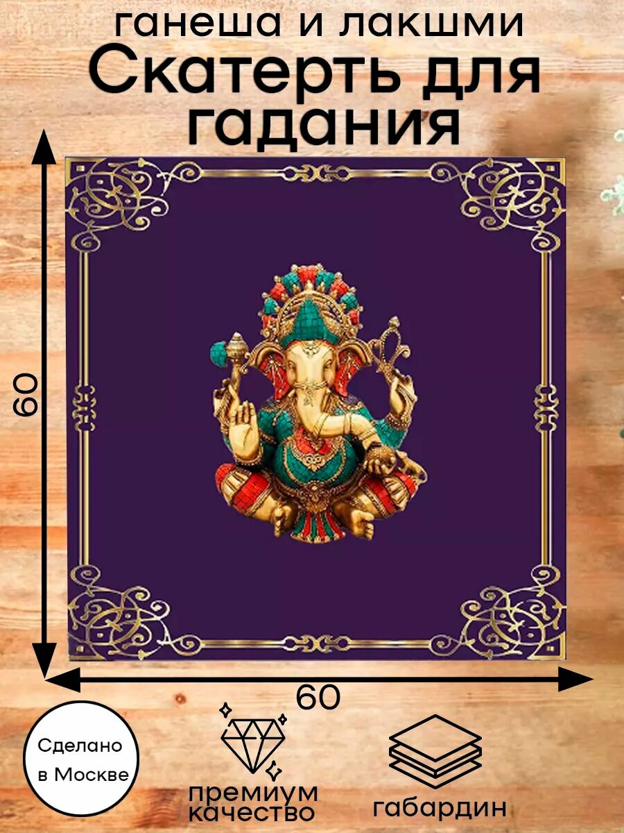 Скатерть для гадания Таро Руны Алтарная Ганеша и Лакшми