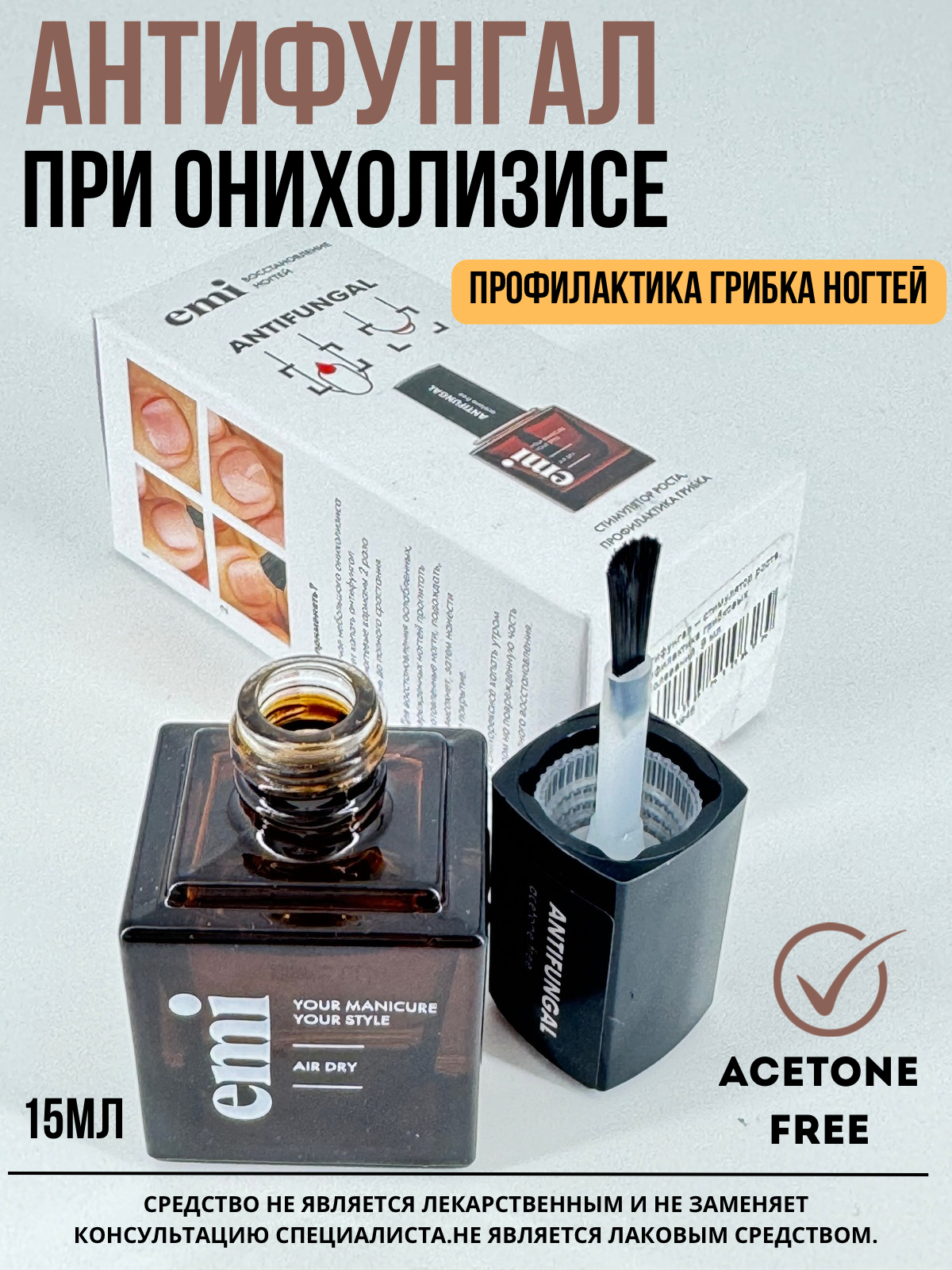 Emi Средство от грибка ногтей Антифунгал 15мл
