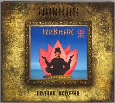 Пикник "CD Пикник Железные Мантры"