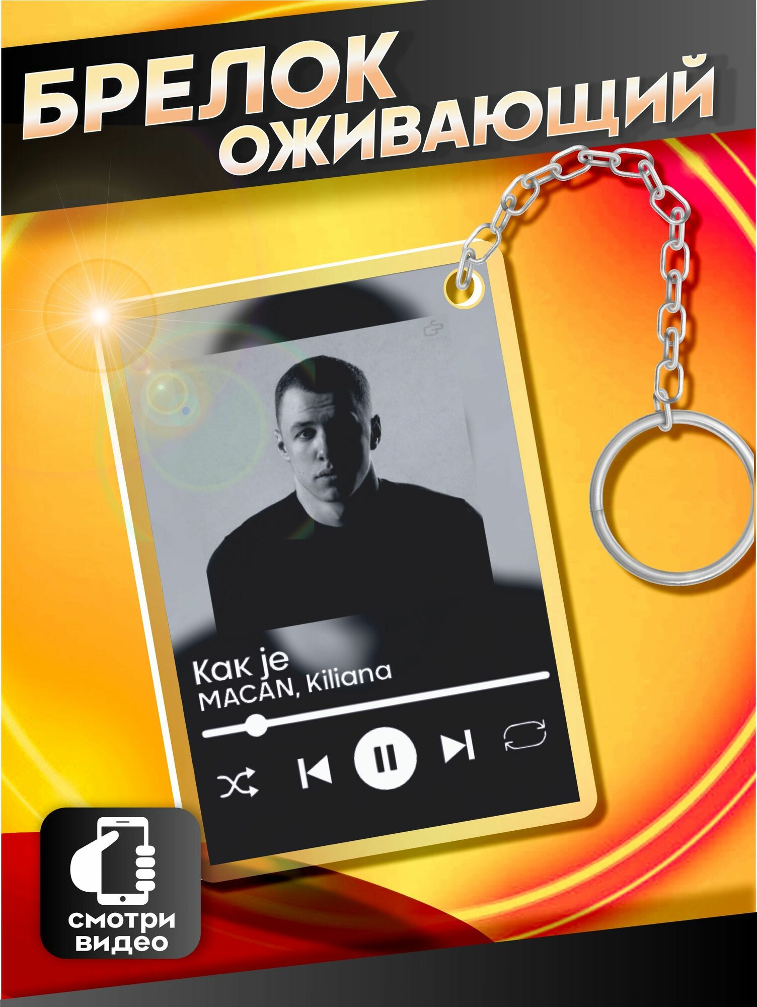 Брелок Sticker Joy