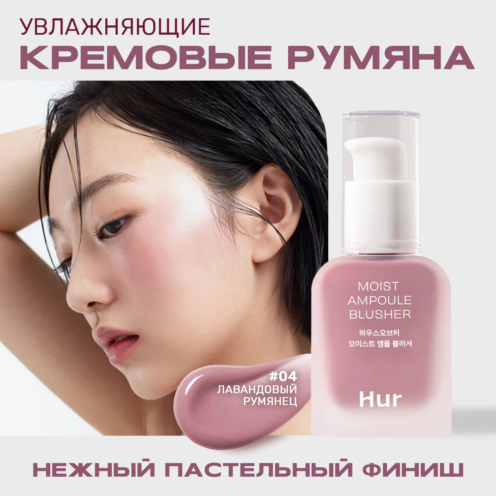 Жидкие румяна для лица светло-лавандовый оттенок House of Hur Moist Ampoule Blusher 04 Lavender Flush, 20 мл
