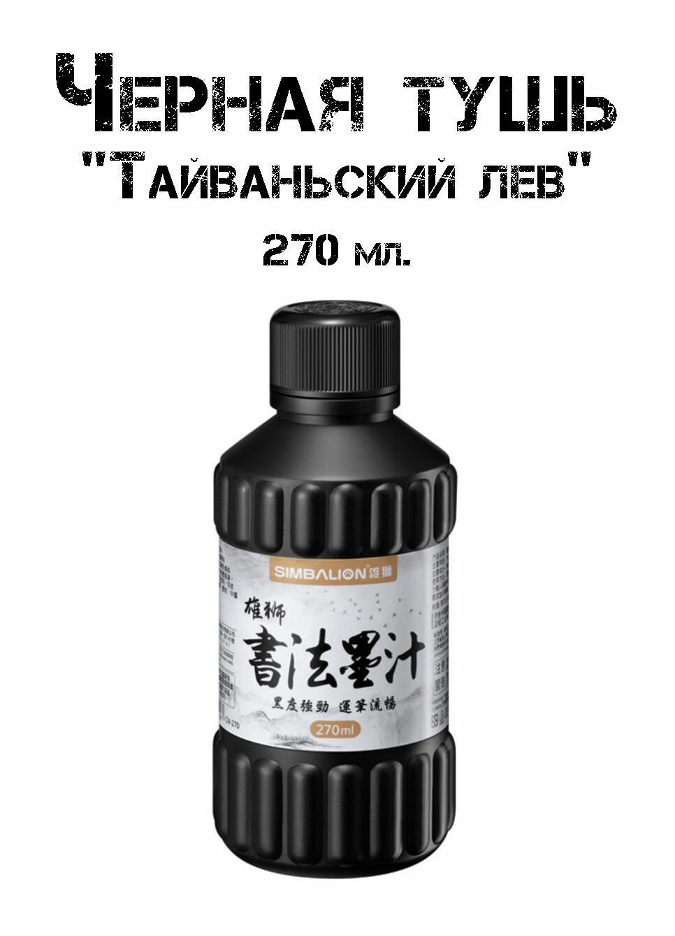 Черная тушь для восточной живописи и каллиграфии ("Тайваньский лев") Тушь для рисования.