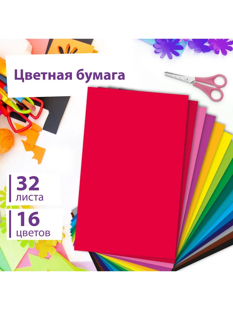 Цветная бумага А4 офсетная, 16 цветов, на скобе.