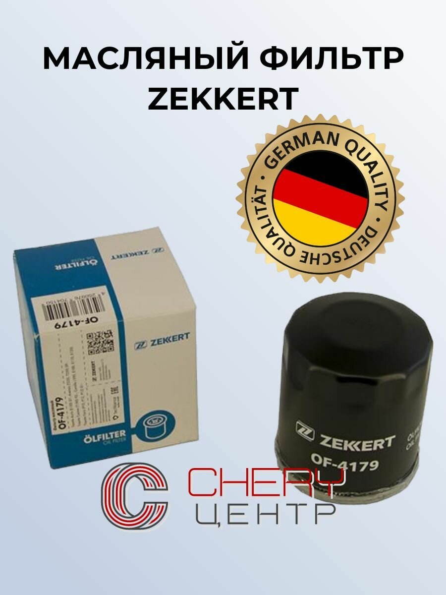 Фильтр масляный Zekkert Changan Cs35 Lifan Solano Eado Smily Breez X60 X50 Geely Vision Emgrand MK/Cross Atlas