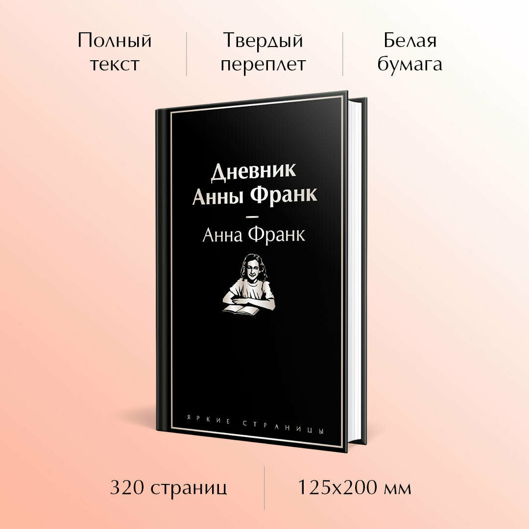Франк А. Дневник Анны Франк — фото 1