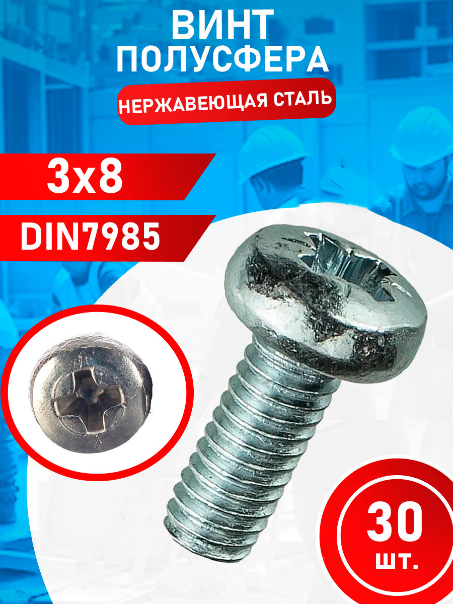 Винт из нержавеющей стали 3х8 А2 DIN7985 PH 30 шт.