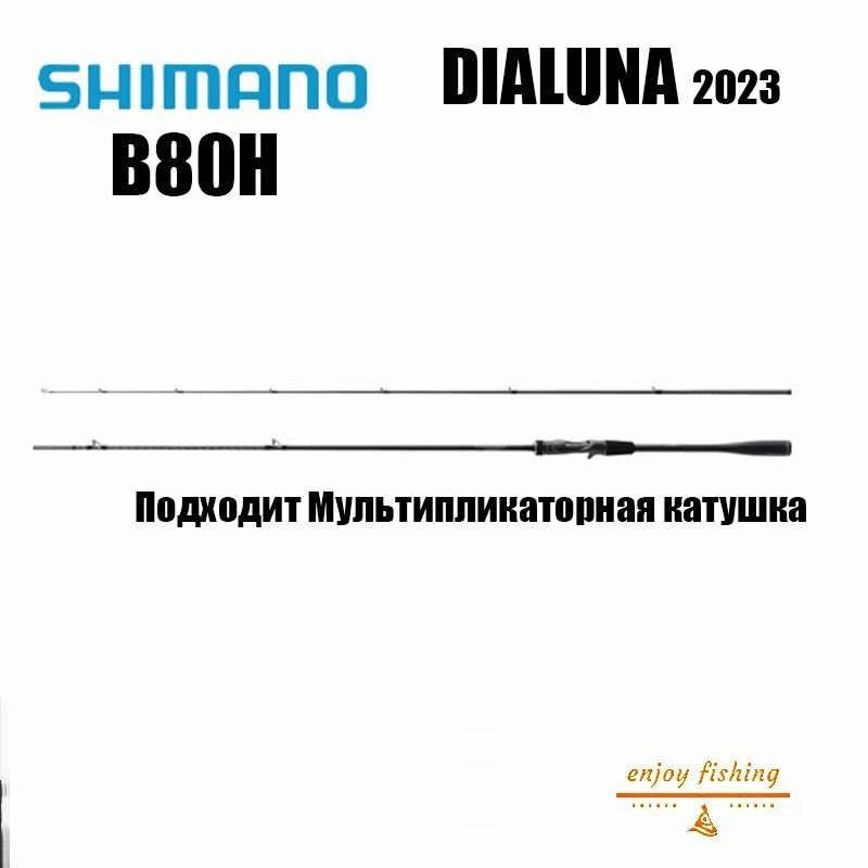 2023 SHIMANO DIALUNA B80H рыболовная удочка деталь