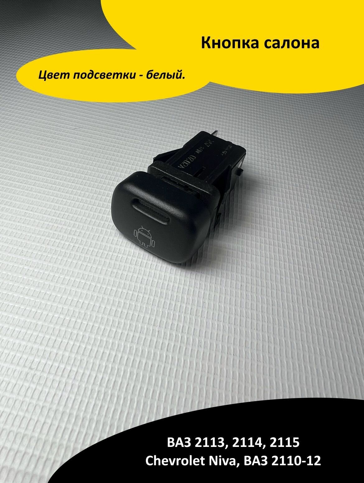 Кнопка салона Android на ВАЗ 2113,2114,2115, Chevrolet Niva, ВАЗ 2110-12. Цвет подсветки - белый.