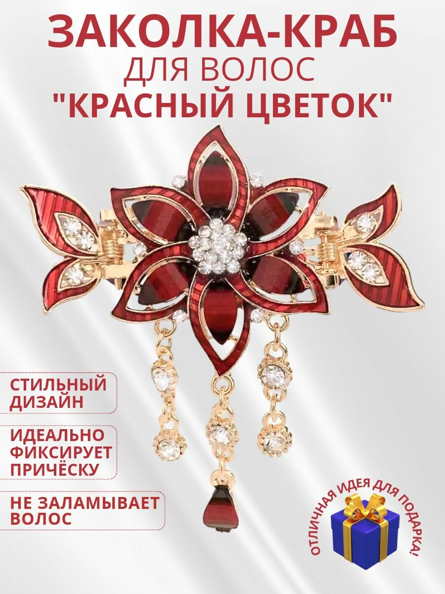 Заколка краб для волос " красный цветок", украшение для волос