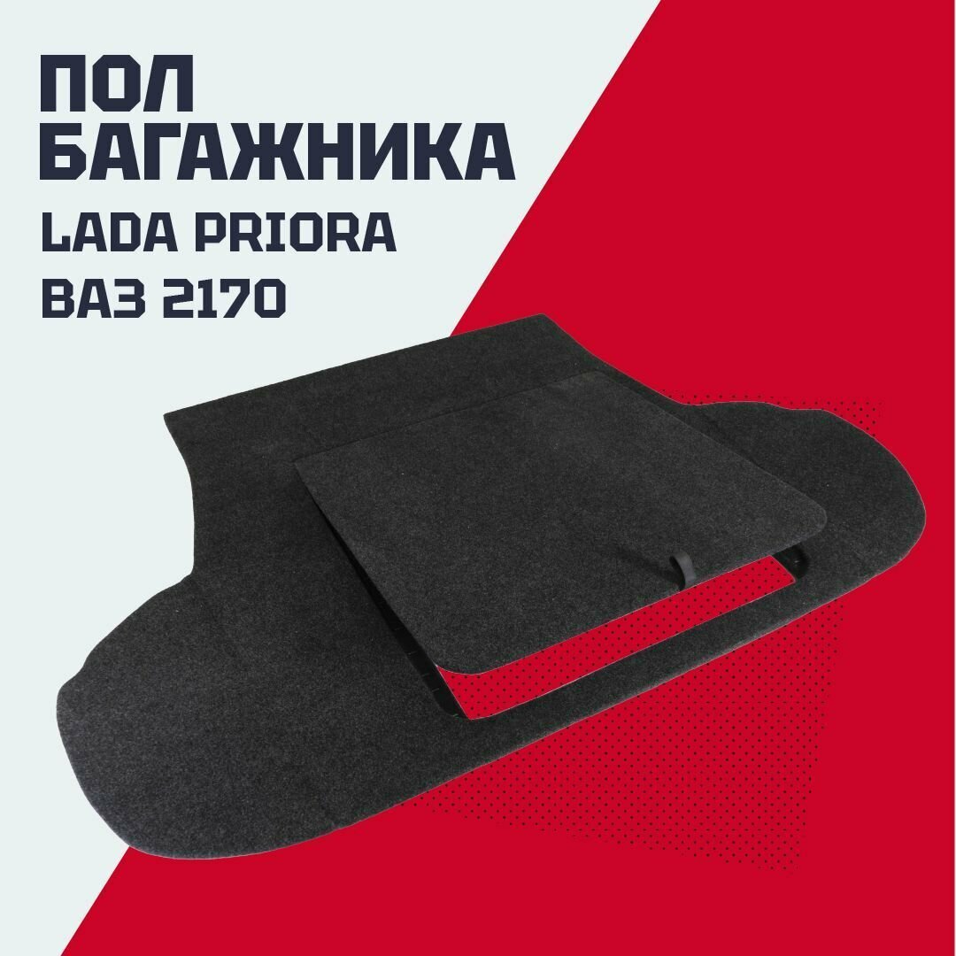 Фальшпол (пол багажника) Приора, ВАЗ 2170 седан