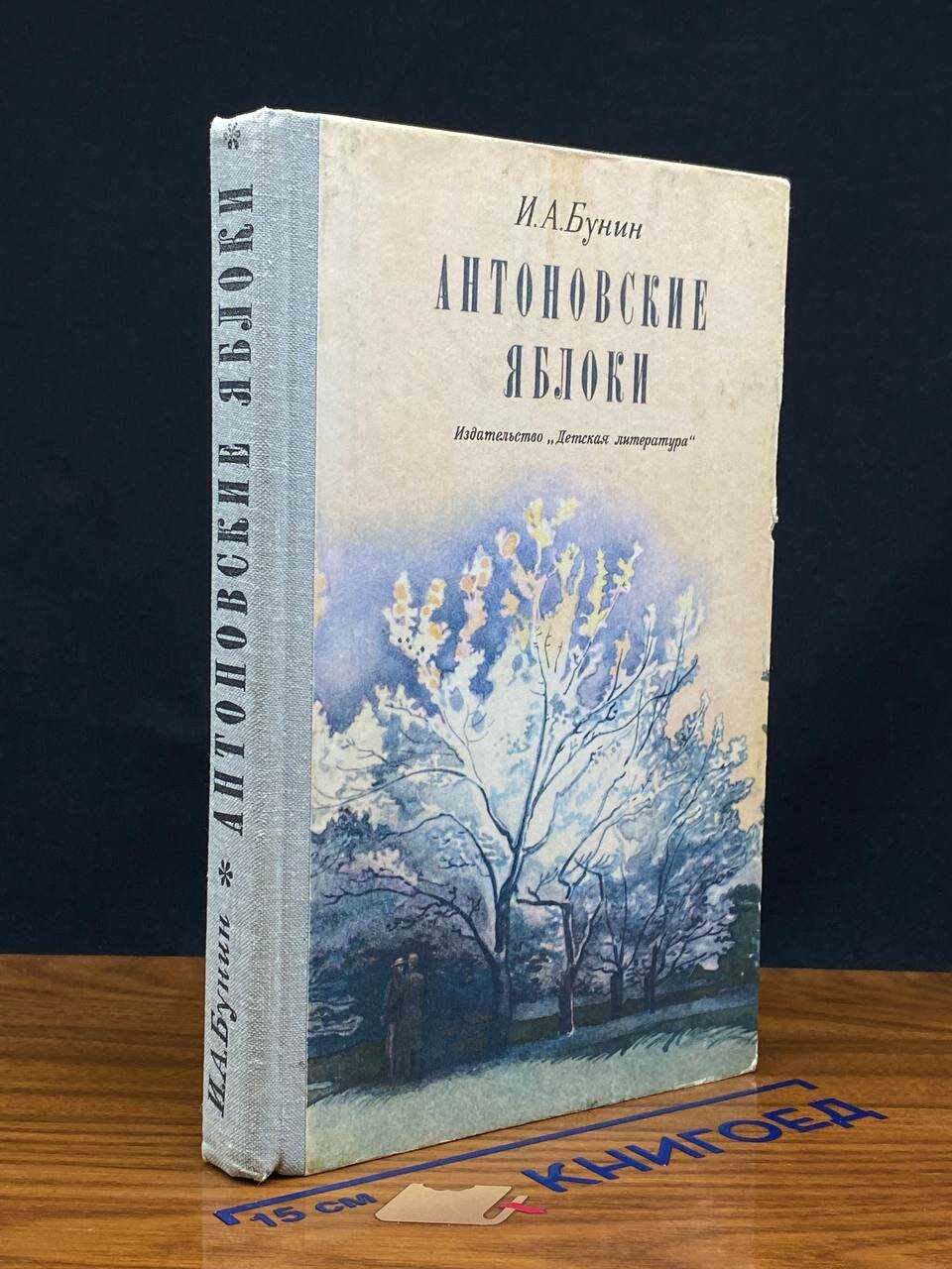 Книга. Антоновские яблоки 1981 (2041887125903)