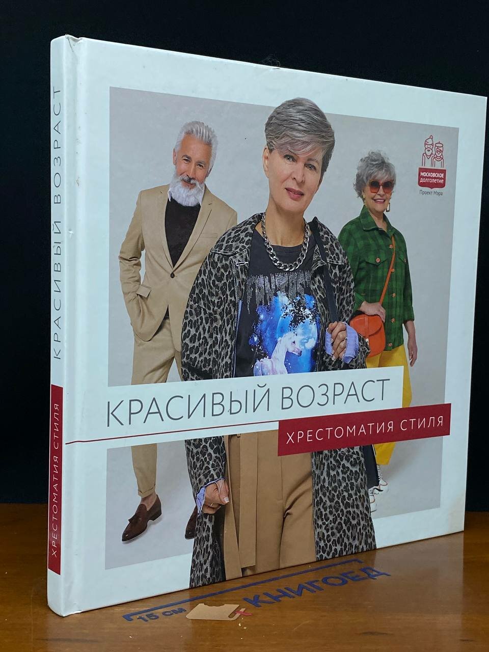 Книга. Красивый возраст 2019 (2041716229130)