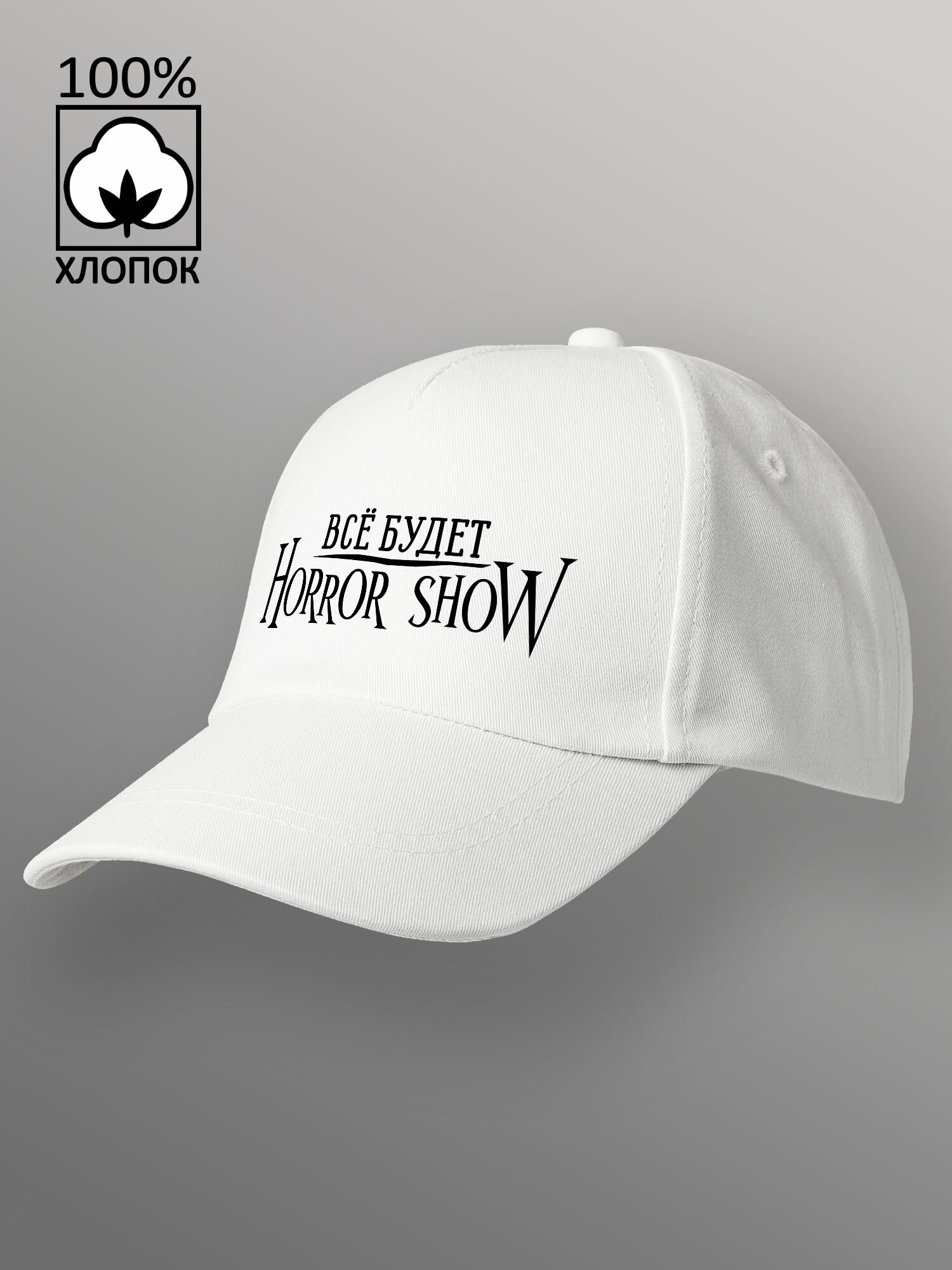 Бейсболка Всё будет Horror show для мужчин и женщин