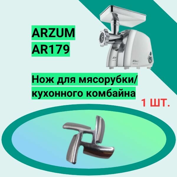 Нож для мясорубки/кухонного комбайна ARZUM AR179 Квадрат посадки ножа: 9 мм Под решётку диаметром 54 мм Диаметр: 47 мм