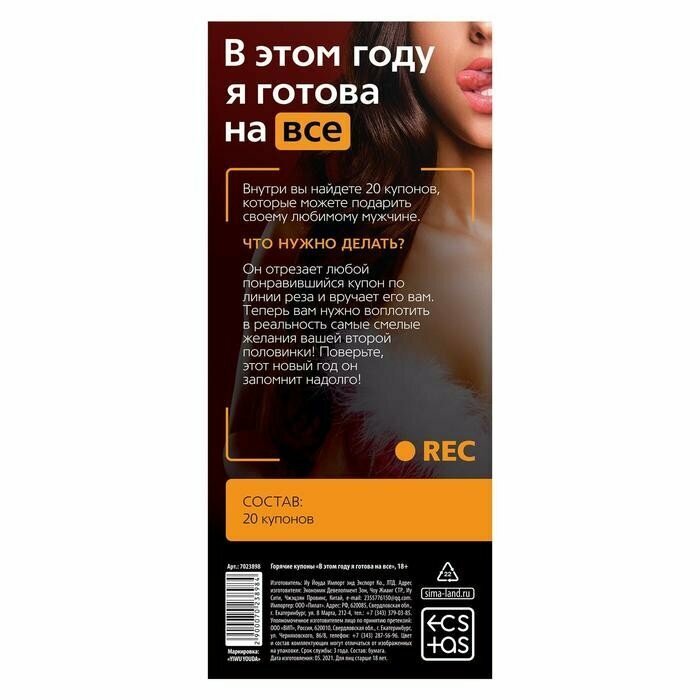 Купоны желаний ECSTAS "В этом году, я готова - на всё", 18+, 20 штук