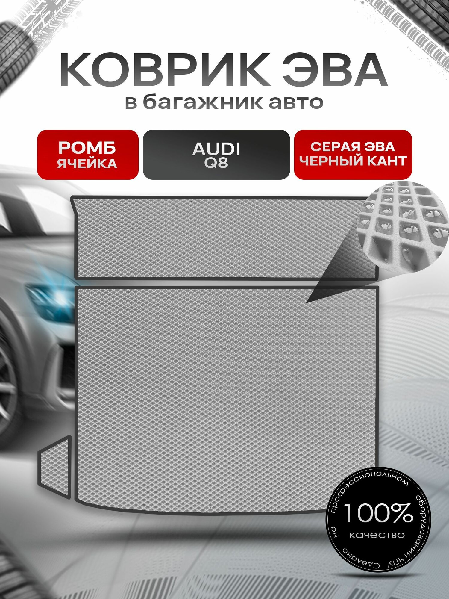 Коврик в багажник ЭВА ромб для авто Audi Q8 / Ауди 2019 - наст. время Серый с Чёрным кантом