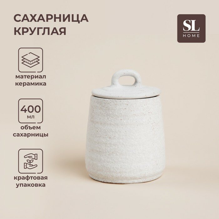 Сахарница Sima-Land Home керамическая "Арена Бланка" 400 мл, 9,5х12,5 см, цвет белый