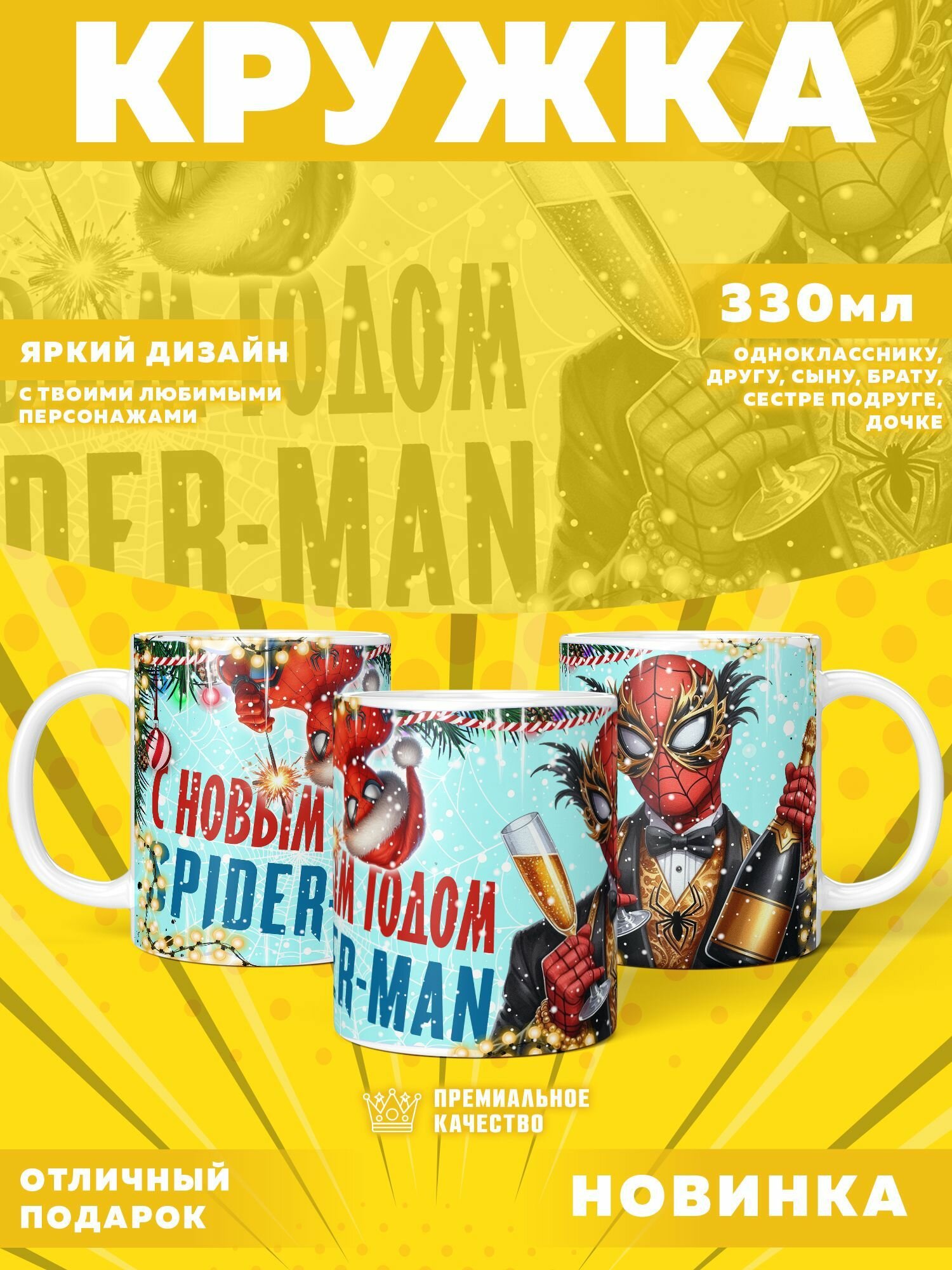 Кружка "Новогодний Spider-Man / Venom" PrintMania 330мл