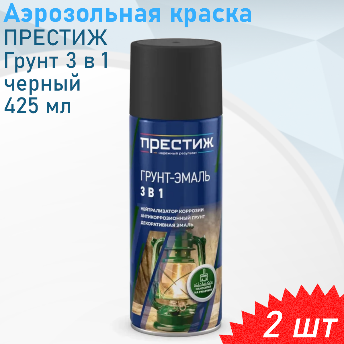 Аэрозольная краска престиж Грунт 3 в 1 черный 425 мл, 2 шт