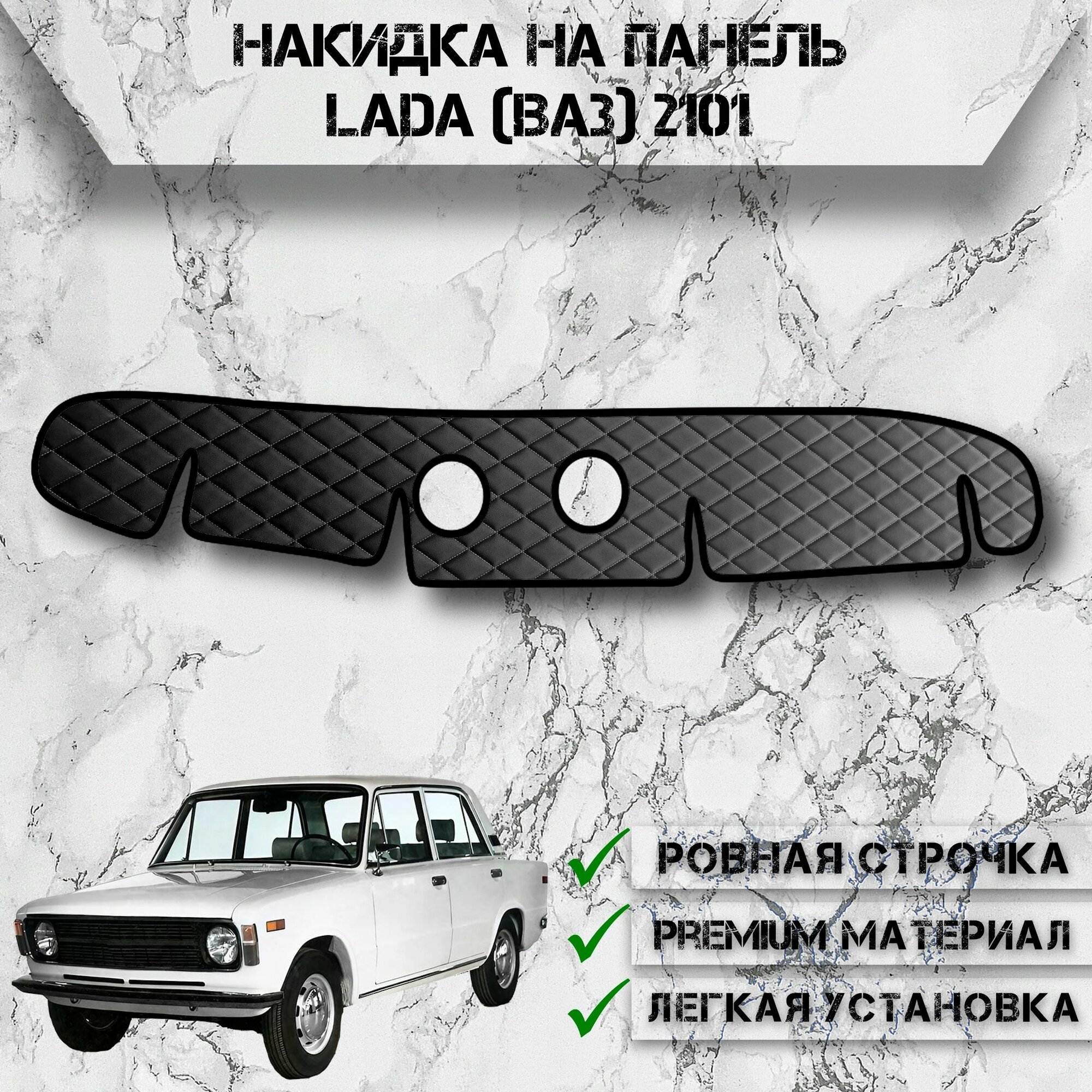 Накидка на панель приборов для Lada Vaz / Лада Ваз 2101 из Экокожи Чёрная с белой строчкой