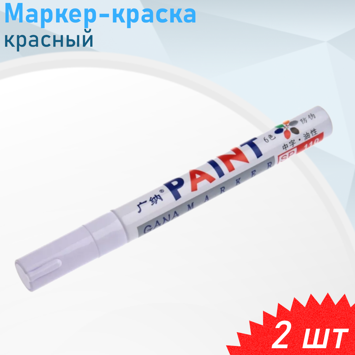 Маркер краска красный, 2 шт