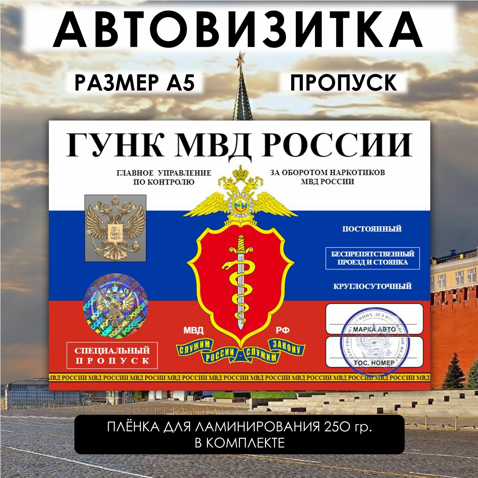 Автовизитка Пропуск Главное управление по контролю за оборотом наркотиков гунк МВД России