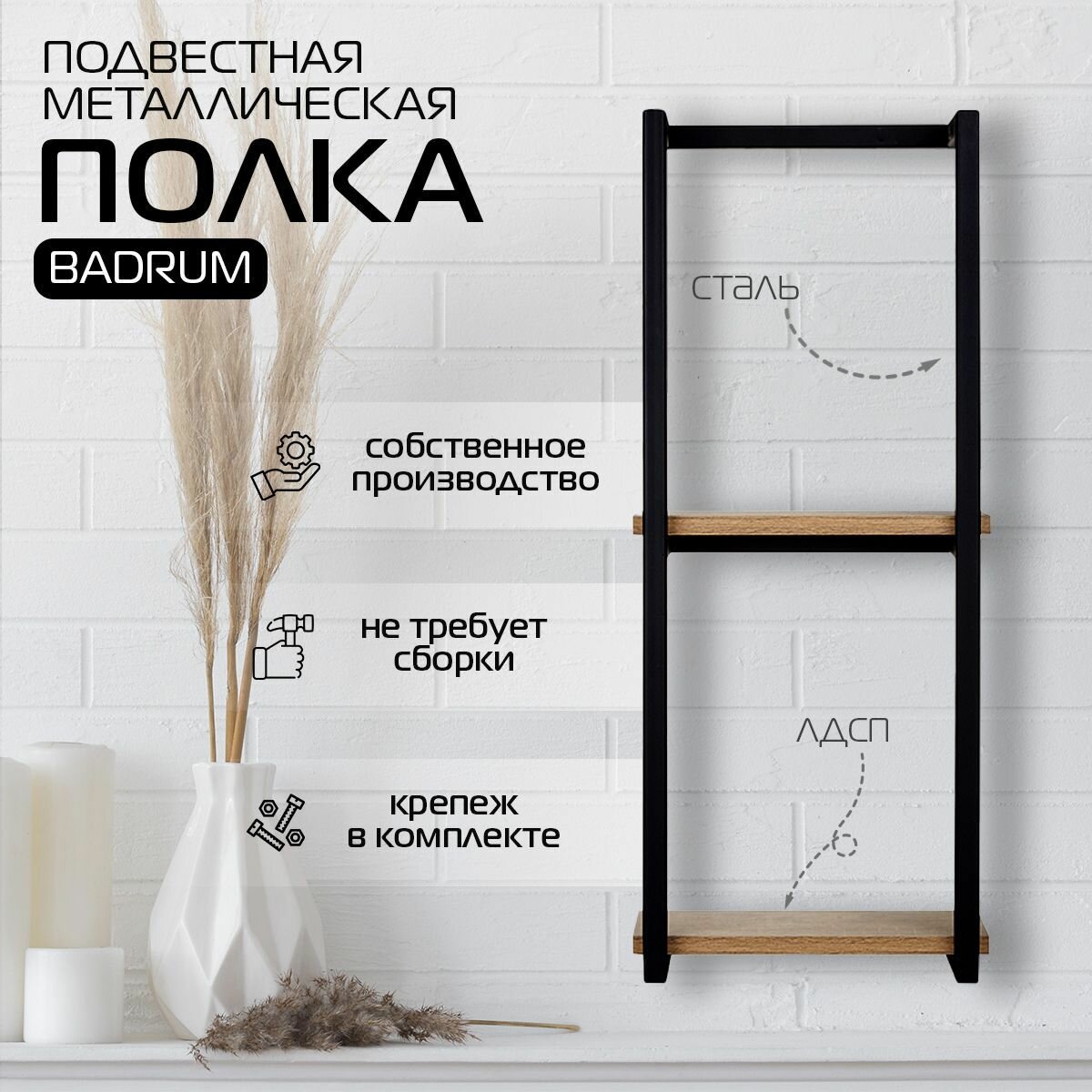 Навесная полка настенная металлическая BADRUM в стиле лофт для кухни, на балкон, в прихожую, для книг, цветов