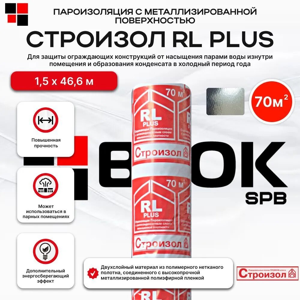 Паро-гидроизоляция Строизол RL PLUS теплоотражающая 70м2