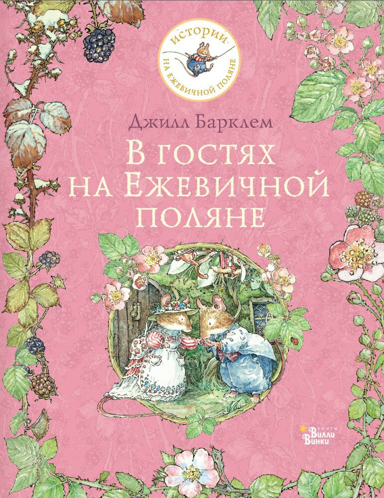 В гостях на Ежевичной поляне