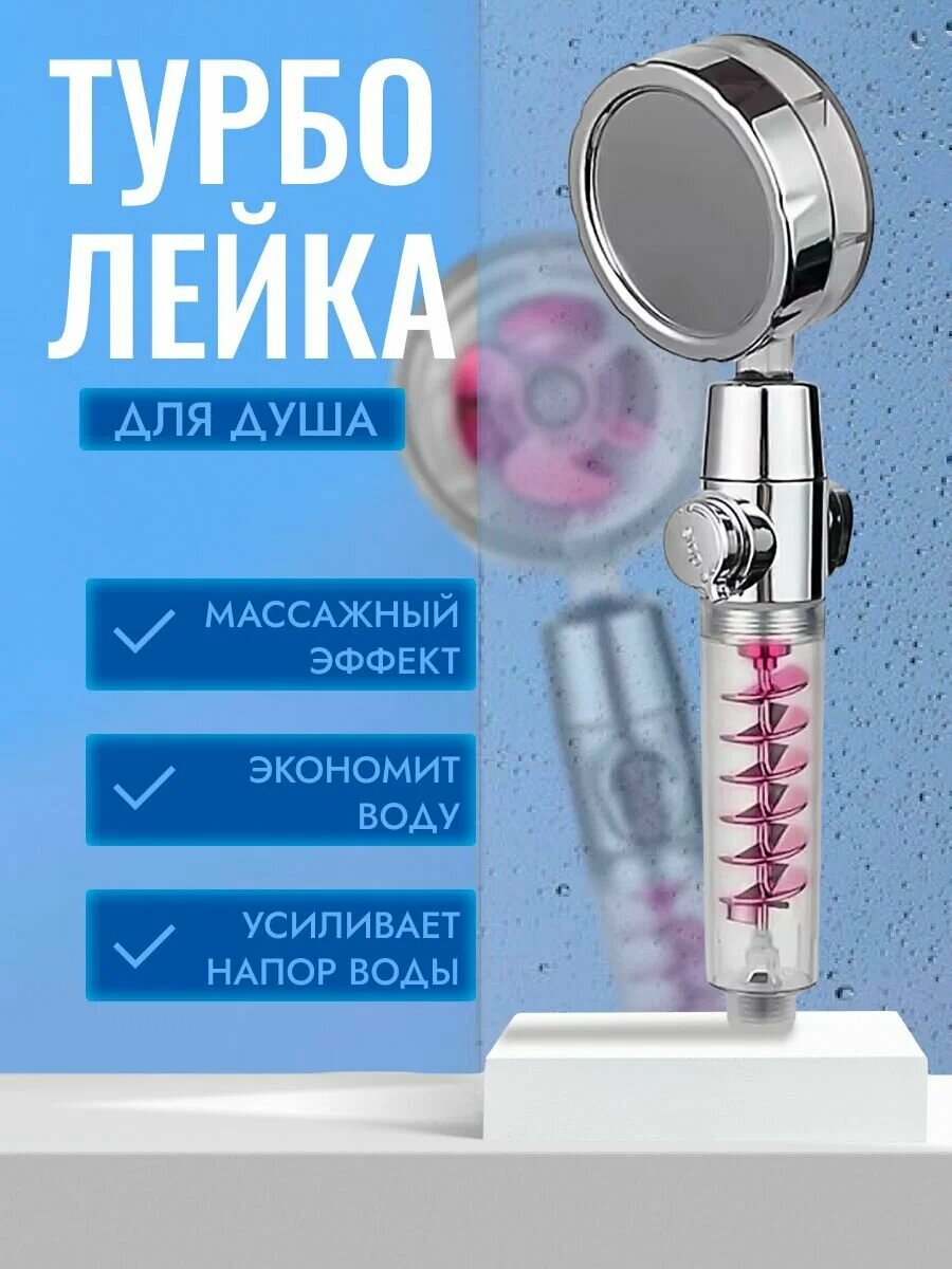 Лейка для душа с вентилятором и фильтром Турболейка с тропическим душем