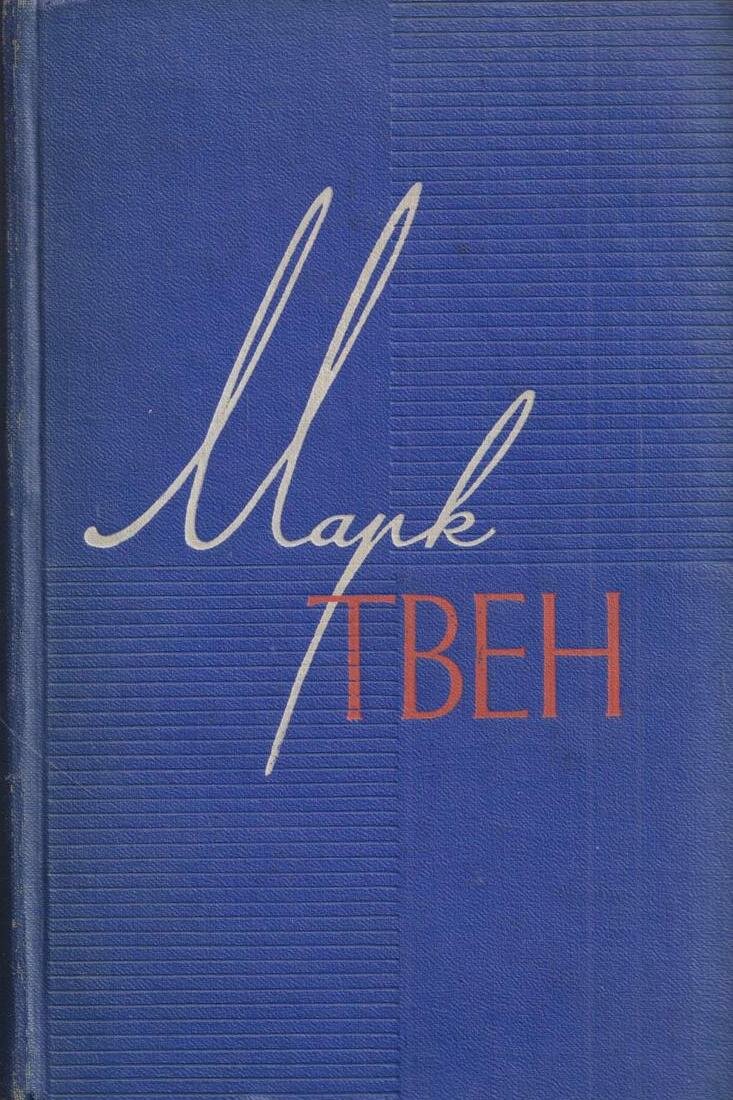 Марк Твен. Собрание сочинений в 12 томах. Том 11. Рассказы. Очерки. Публицистика. 1894-1909