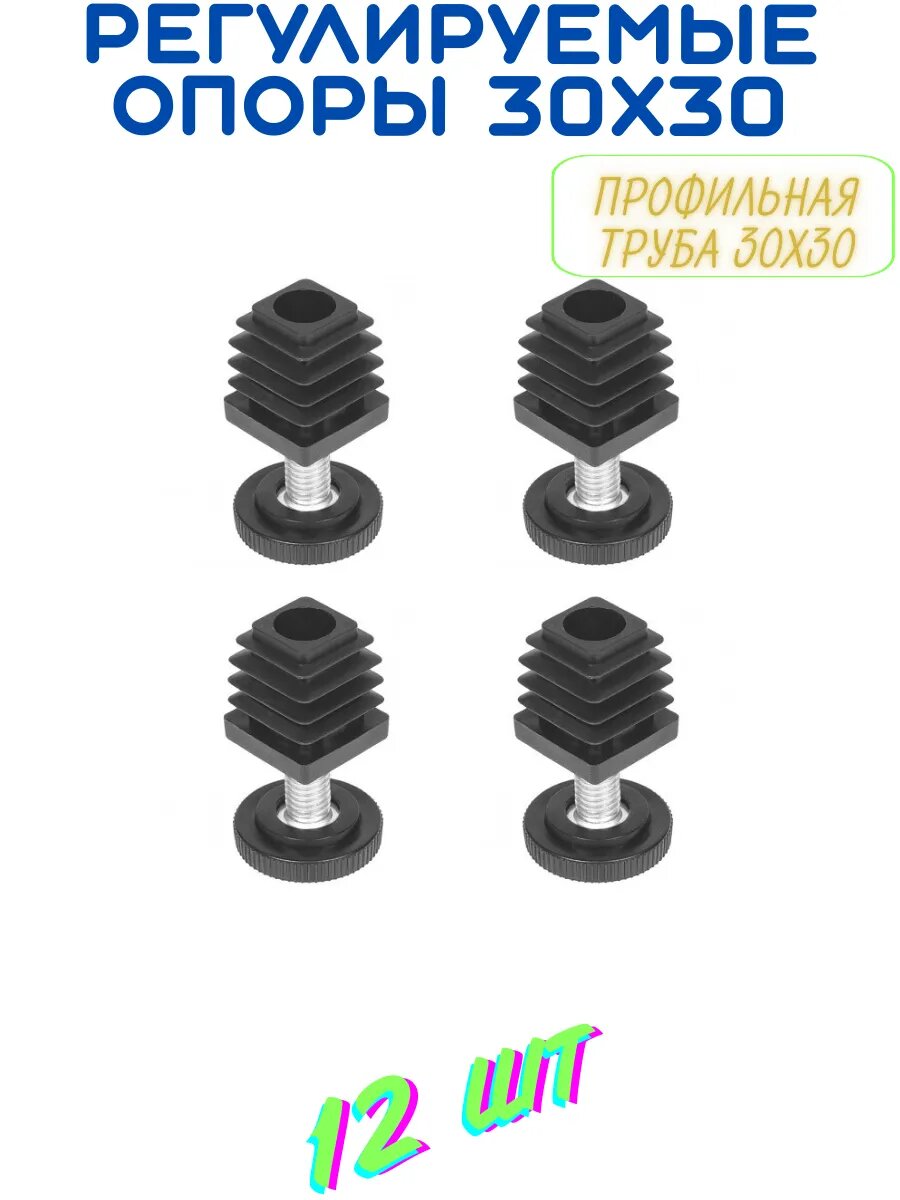 Регулируемая заглушка 30х30 (опора, ножка)