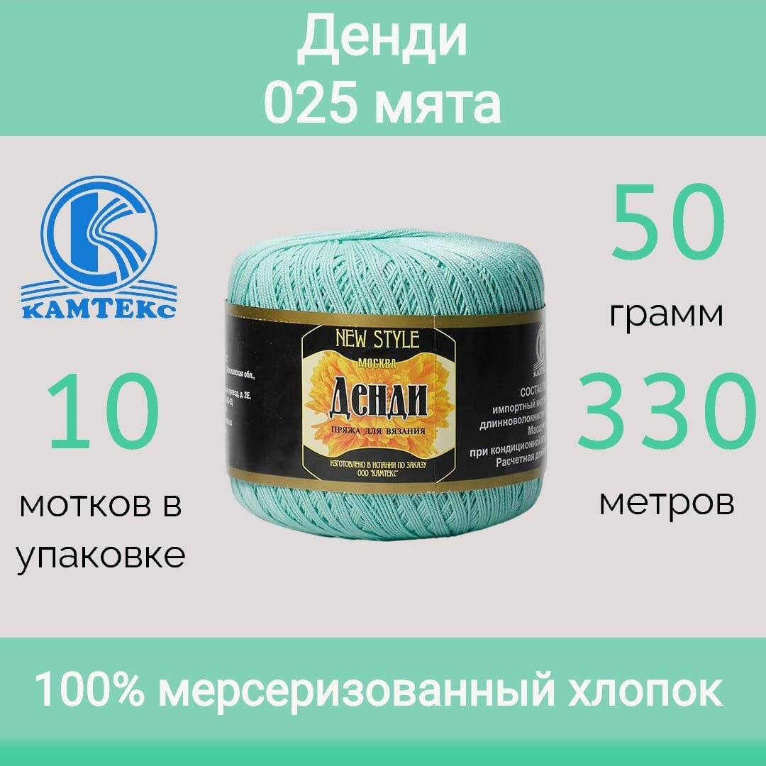 Пряжа Камтекс Денди цвет 025 мята (50г/330м, упаковка 10 мотков)