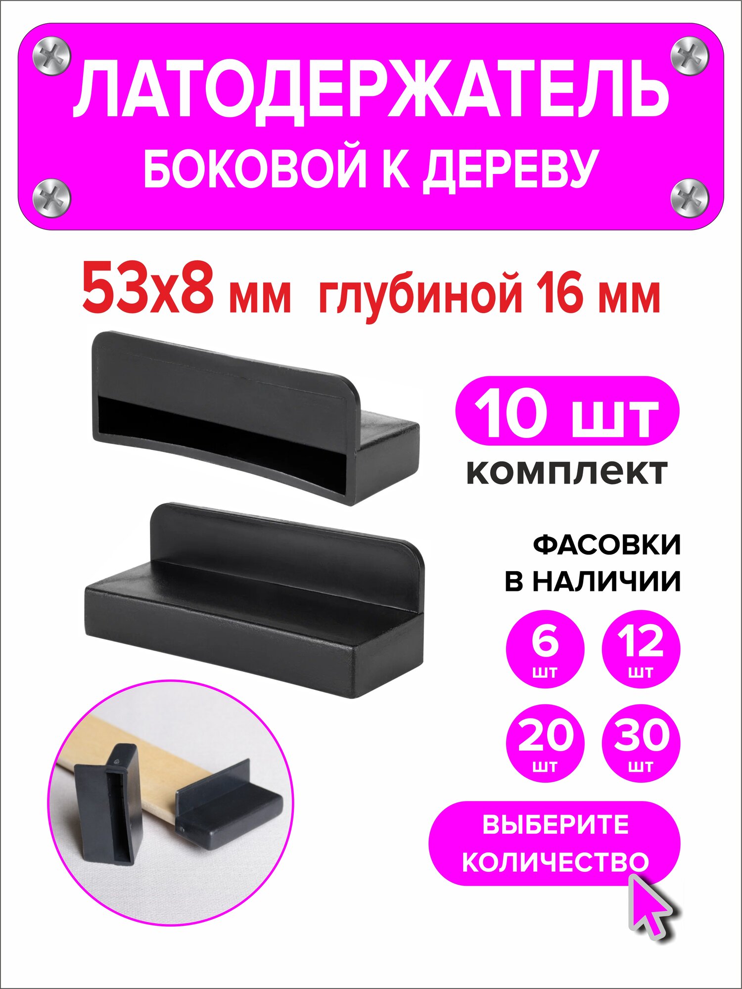 Латодержатель боковой 53мм х 8мм h16 мм по дереву, пластиковый, черный, 10 штук