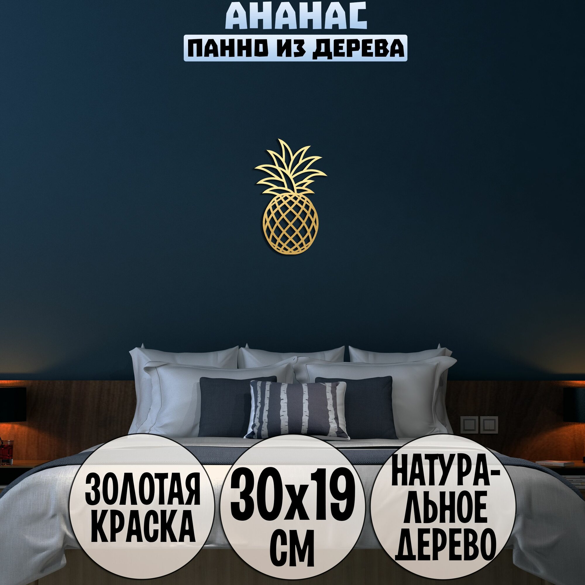Декор на стену "Ананас" панно из дерева
