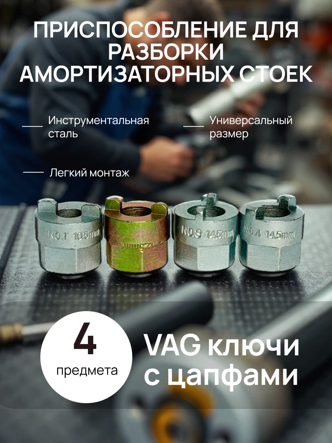 Приспособление для разборки амортизаторных стоек VAG ключи с цапфами 4 пр. АвтоDело 41515