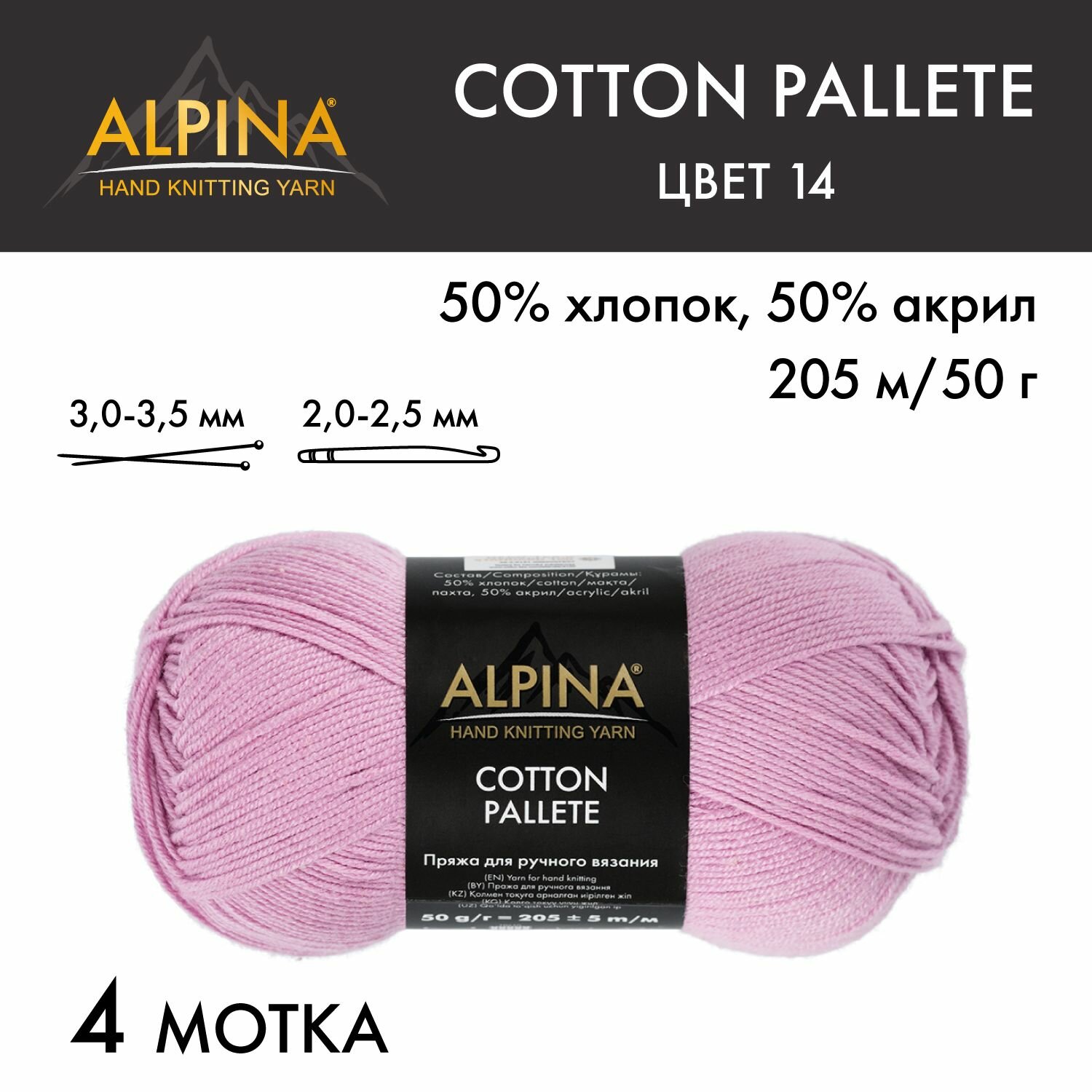 Пряжа для вязания Альпина Коттон Паллет хлопок, 4 мотка 50 г 205 м №14 лиловый