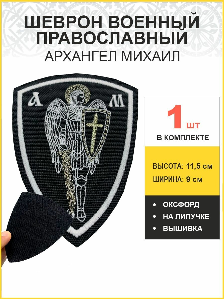 Архангел Михаил, шеврон, на липучке, нитка белая, оксфорд, 9 см