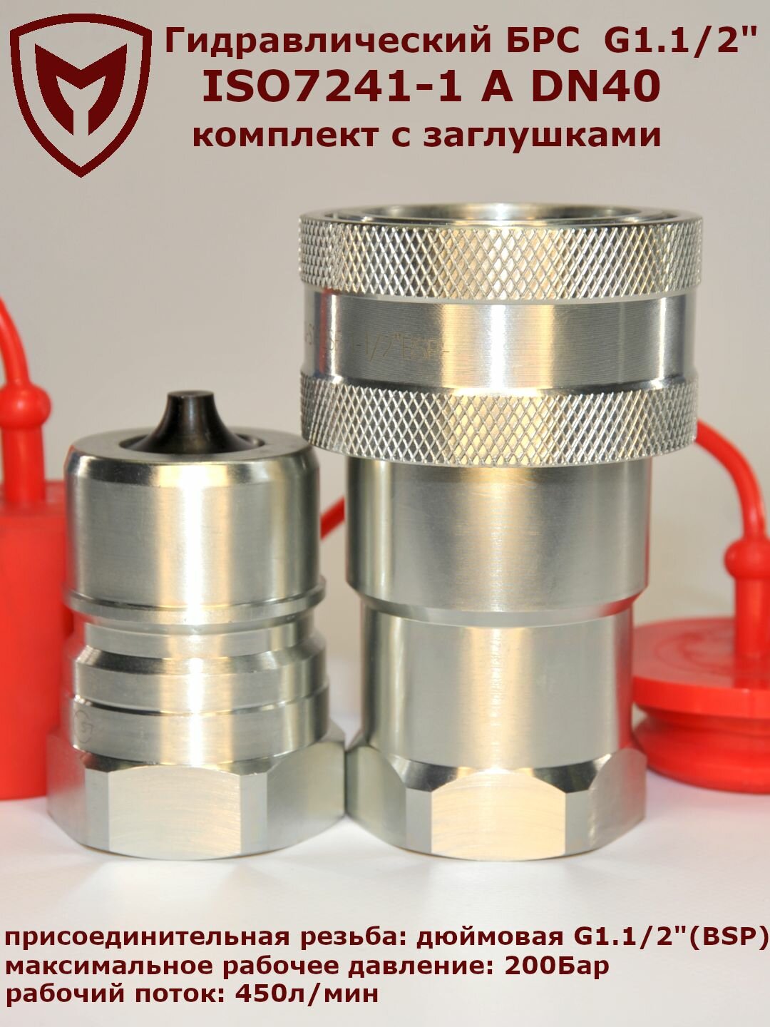 БРС гидравлический ИСО 7241- А (муфта разрывная) G1.1/2" (BSP)