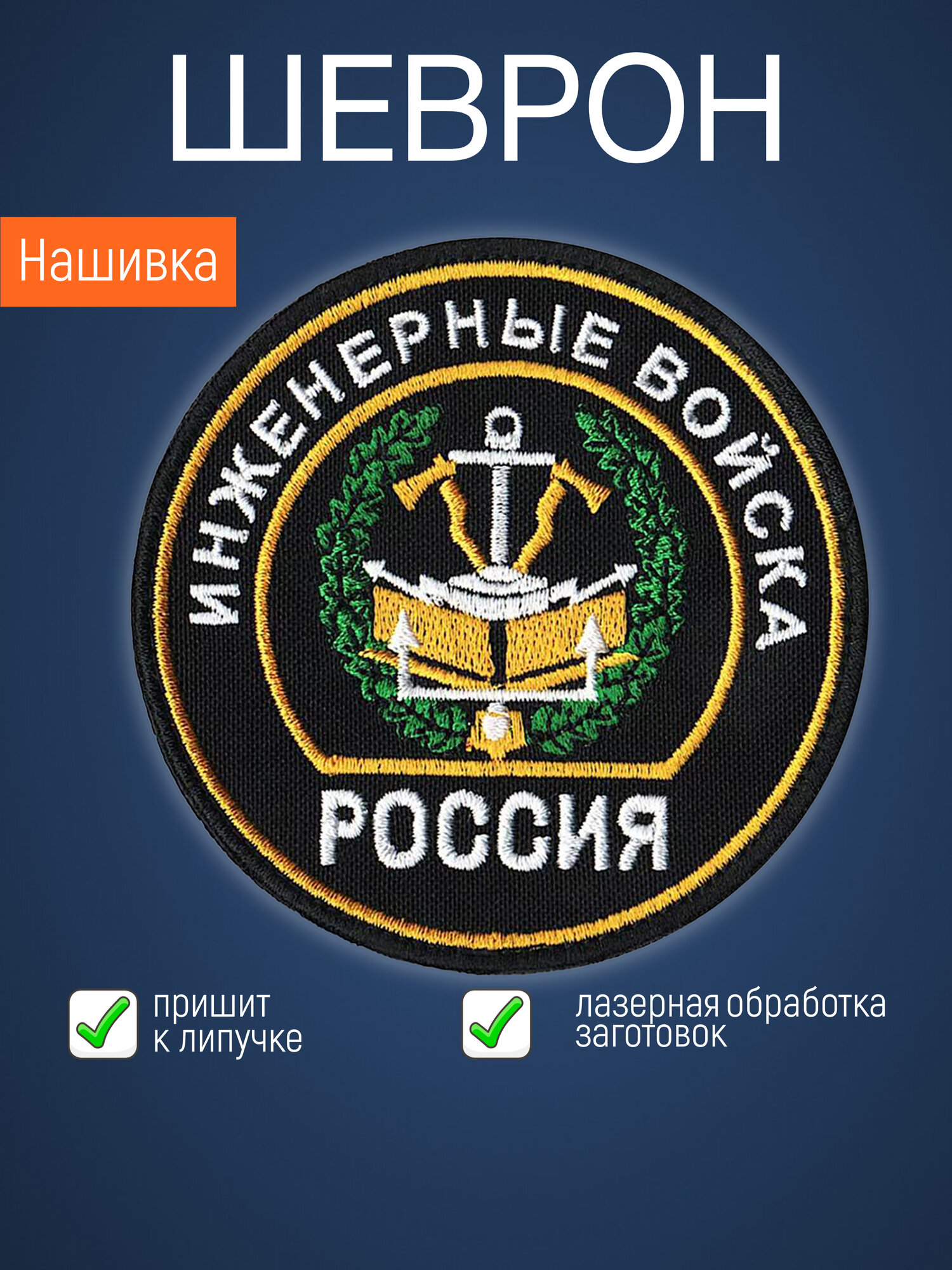 Нашивка на одежду маленькая патч Инженерные войска Россия, на липучке