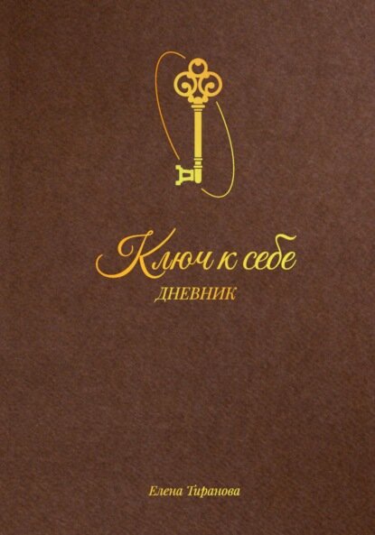 Ключ к себе. Дневник [Цифровая книга]