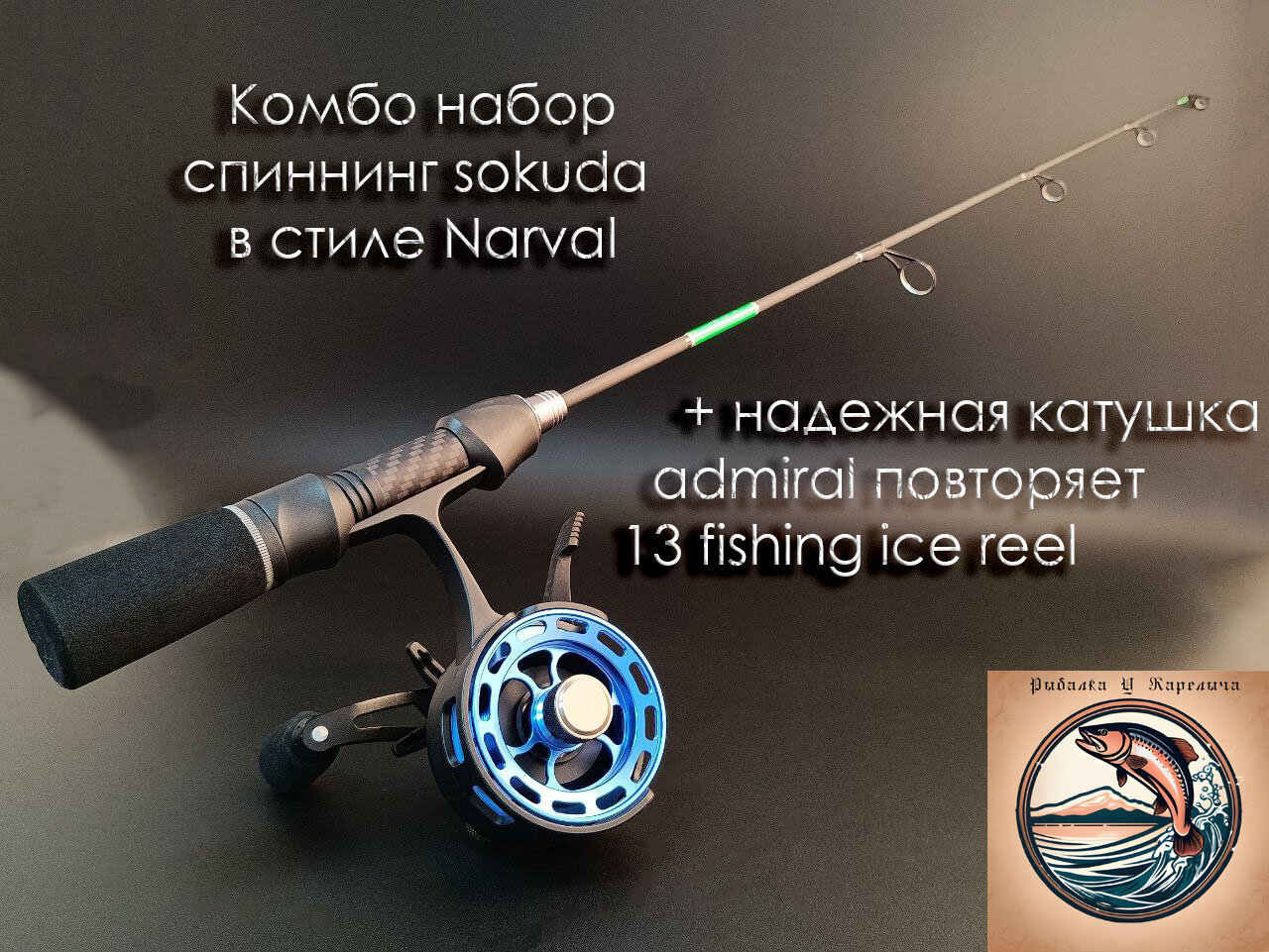 Комплект спиннинг Sokuda в стиле Narval и катушка Admiral