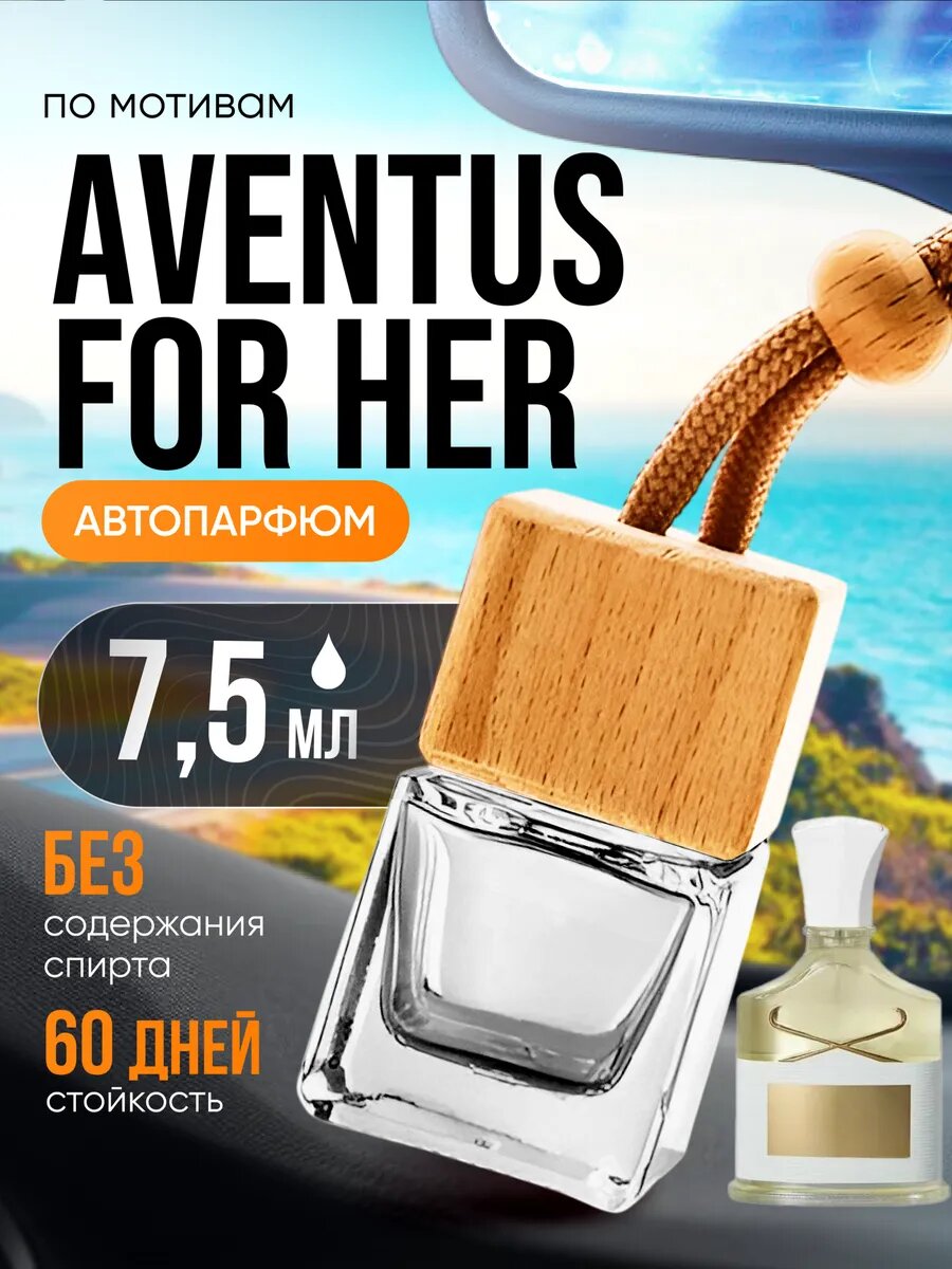 Ароматизатор в машину автопарфюм подвесной Aventus For Her стойкие