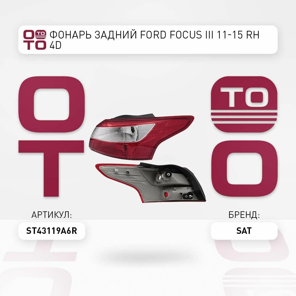Фонарь задний Ford ( Форд ) Focus ( Фокус ) III 11-15 правый 4D / SATST43119A6R ST43119A6R; ST-431-19A6R