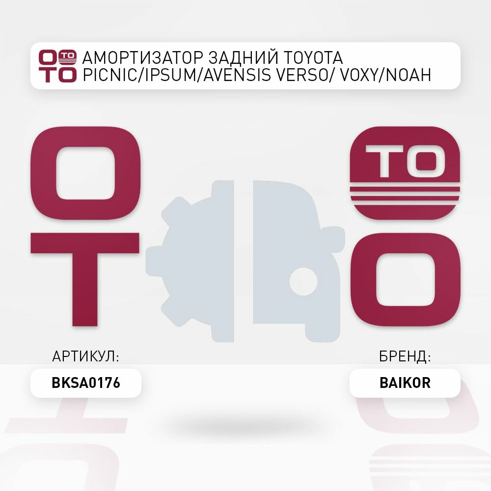 Амортизатор задний TOYOTA PICNIC/IPSUM/AVENSIS VERSO/ VOXY/NOAH 01-09 LH RH / BAIKOR BKSA0176;